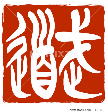 Budo sign - Stock Illustration [411658] - PIXTA