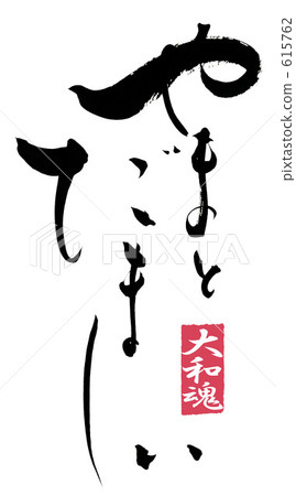 Brush letter Yamato (Yamato) .n - Stock Illustration [615762] - PIXTA