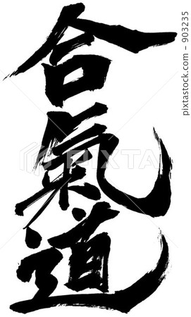 Writing brush Aikido - Stock Illustration [903235] - PIXTA