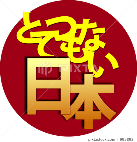 Tremendously Japanese - Stock Illustration [995892] - PIXTA