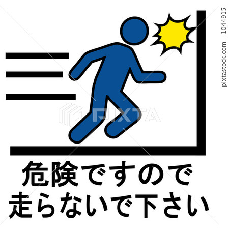 Running danger - Stock Illustration [1044915] - PIXTA