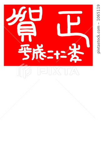 Kaga Heisei era twenty-two magazines - Stock Illustration [1065119] - PIXTA