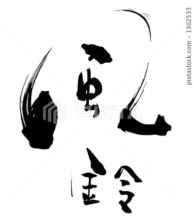 Brush character / calligraphy wind chime.n - Stock Illustration ...