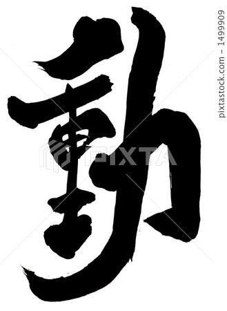 Moving · · · character 2 - Stock Illustration [1499909] - PIXTA