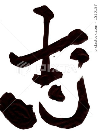 Zhi · · · character 2 - Stock Illustration [1530187] - PIXTA