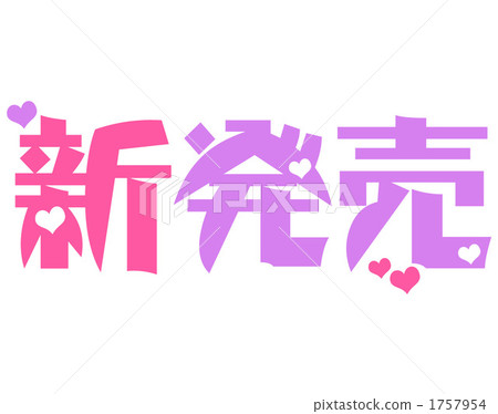 New release logo - Stock Illustration [1757954] - PIXTA