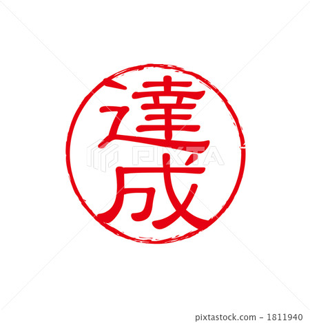 Achievement stamp - Stock Illustration [1811940] - PIXTA