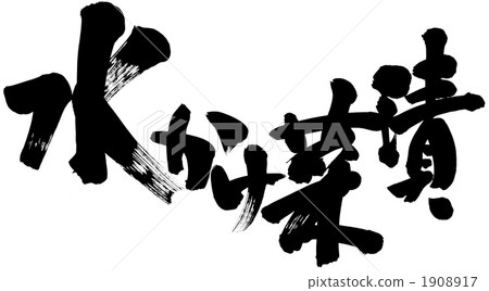 water over greens, calligraphy writing, pickle - Stock Illustration ...