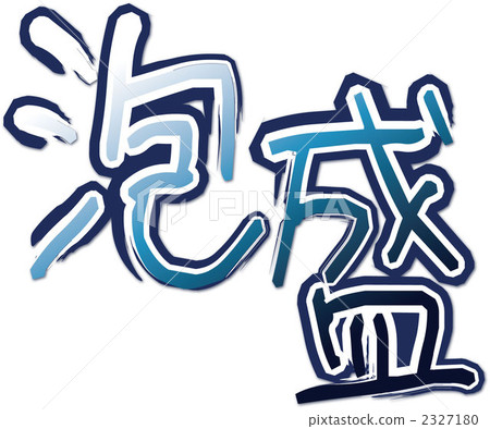 Awamori Blue - Stock Illustration [2327180] - PIXTA
