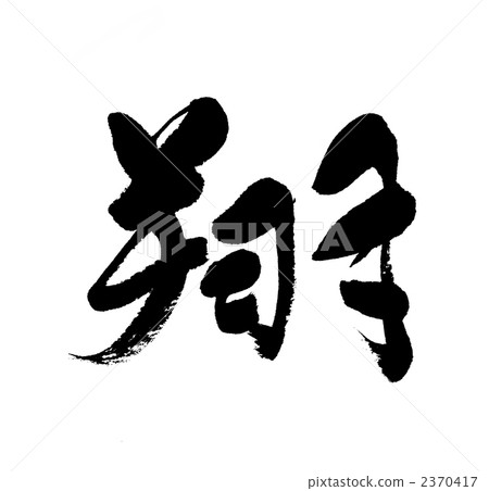 ink letter, shou, calligraphy writing - Stock Illustration [2370417 ...