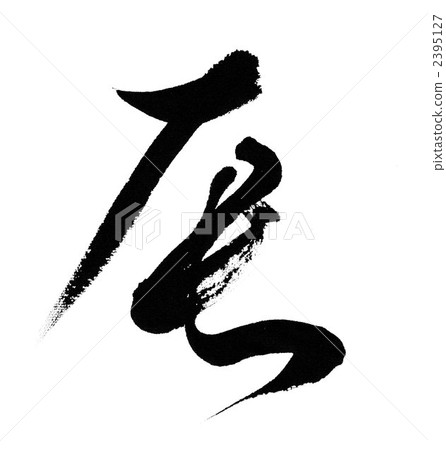 calligraphy writing, dragon (zodiac), running... - Stock Illustration ...