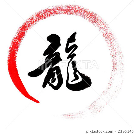 calligraphy writing, dragon, running script - Stock Illustration ...