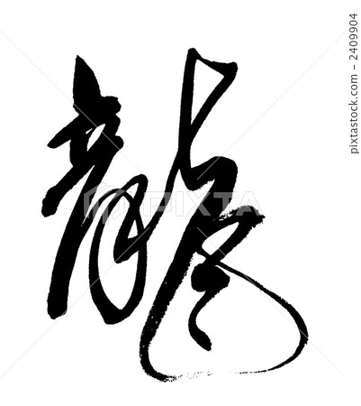 ink letter, calligraphy writing, chinese character - Stock Illustration ...
