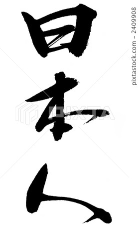 ink letter, calligraphy writing, chinese character - Stock Illustration ...