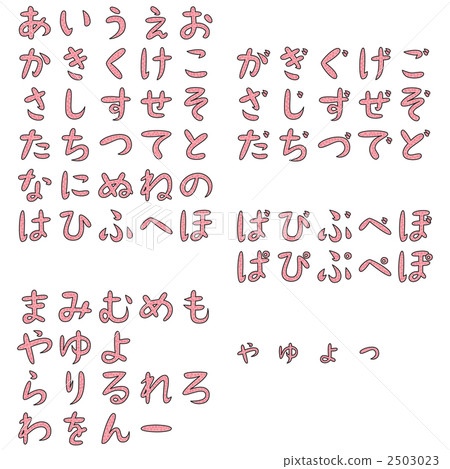 Hiragana, pink - Stock Illustration [2503023] - PIXTA