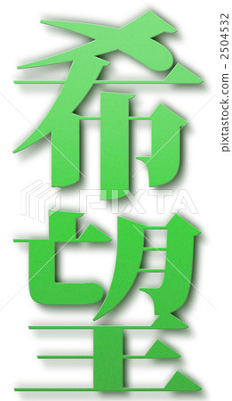 Hope Vertical Green - Stock Illustration [2504532] - PIXTA
