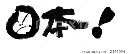 Ganbare Japan - Stock Illustration [2565034] - PIXTA