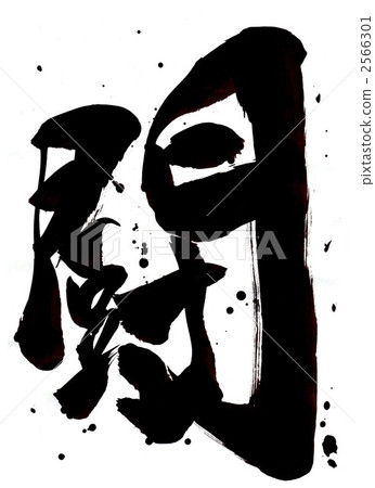 Fight ... letter part 1 - Stock Illustration [2566301] - PIXTA