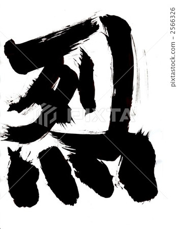 Fierce · · · character 1 - Stock Illustration [2566326] - PIXTA