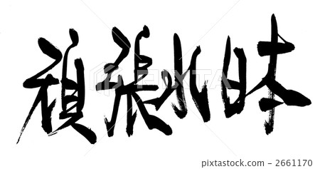 Ganbare Japan - Stock Illustration [2661170] - PIXTA