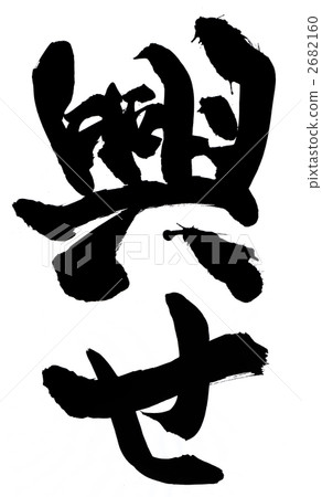 calligraphy writing, reconstruction, restoration - Stock Illustration ...