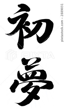 First dream - Stock Illustration [2889031] - PIXTA