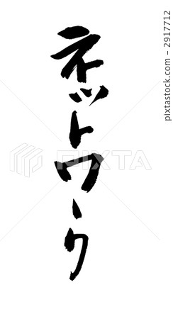 ink letter, calligraphy writing, networking - Stock Illustration ...