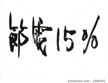 calligraphy writing, power conservation,... - Stock Illustration ...