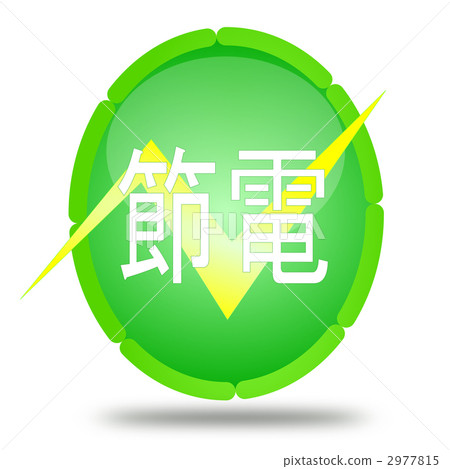 Power saving symbol - Stock Illustration [2977815] - PIXTA