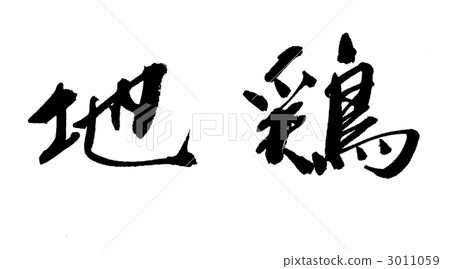 locally raised chicken, calligraphy writing,... - Stock Illustration ...