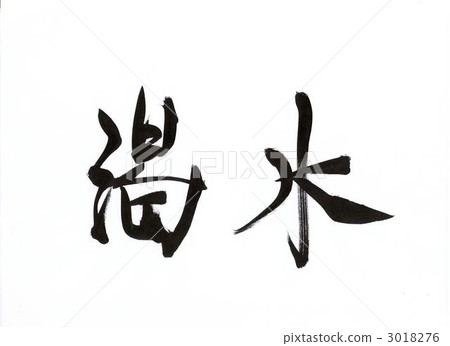 drought, dry weather, calligraphy writing - Stock Illustration [3018276 ...