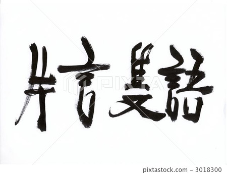 smattering sekigo, calligraphy writing,... - Stock Illustration ...