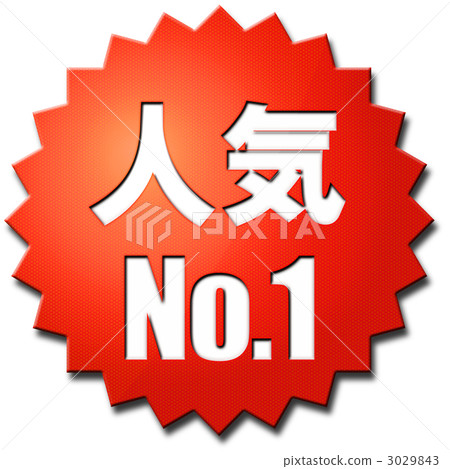 number one, popular, popularity - Stock Illustration [3029843] - PIXTA