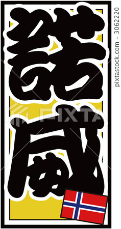 Senju Fudashi _ Norway _ Back yellow - Stock Illustration [3062220] - PIXTA