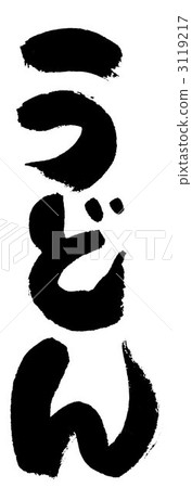 calligraphy writing, udon, menu - Stock Illustration [3119217] - PIXTA