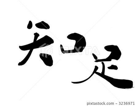 Chikuzoku (Zen language) - Stock Illustration [3236971] - PIXTA