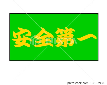 safety first., character, characters - Stock Illustration [3367938] - PIXTA