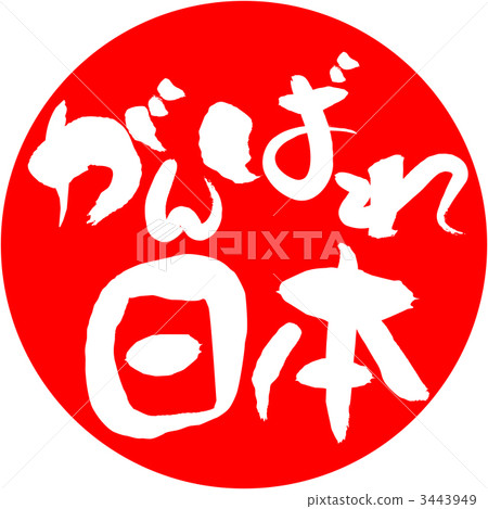 Ganbare Japan _ Horizontal writing - Stock Illustration [3443949] - PIXTA