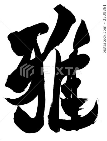 Ya · · · character 2 - Stock Illustration [3539861] - PIXTA