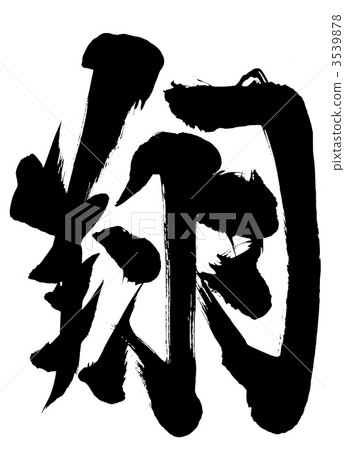 Sho ... letter part 1 - Stock Illustration [3539878] - PIXTA