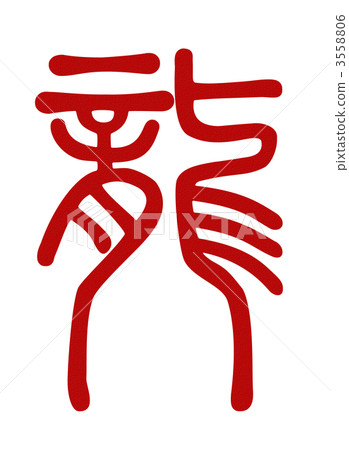 dragon, chinese character, kanji - Stock Illustration [3558806] - PIXTA