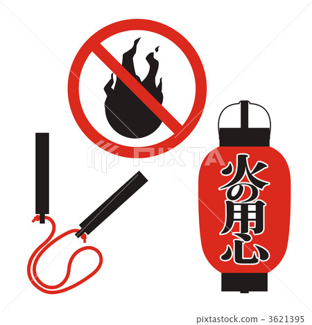 Beware of fire - Stock Illustration [3621395] - PIXTA