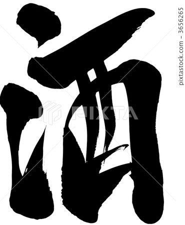Sake · · · letter - Stock Illustration [3656265] - PIXTA