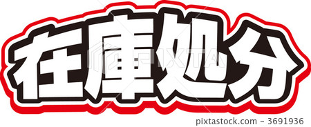 Inventory disposal - Stock Illustration [3691936] - PIXTA