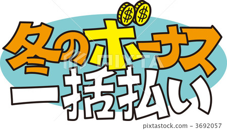 Winter Bonus Lump sum payment - Stock Illustration [3692057] - PIXTA