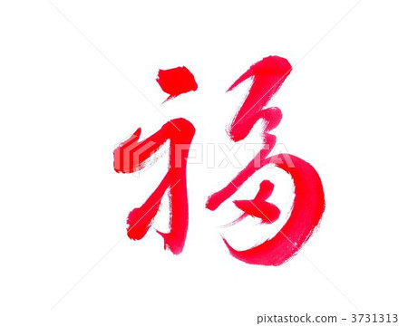 calligraphy writing, good fortune, character - Stock Illustration ...