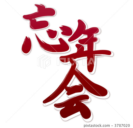 Bonenkai Red - Stock Illustration [3787020] - PIXTA