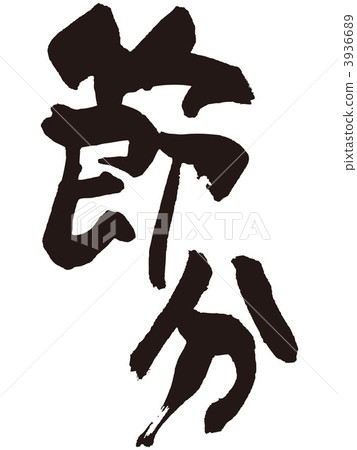 Setsubo Brush - Stock Illustration [3936689] - PIXTA