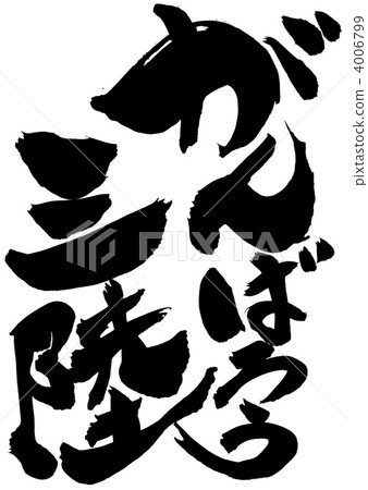 Ganbaro Sanriku · · · letter - Stock Illustration [4006799] - PIXTA