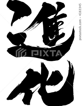 Evolution ... letter - Stock Illustration [4163345] - PIXTA